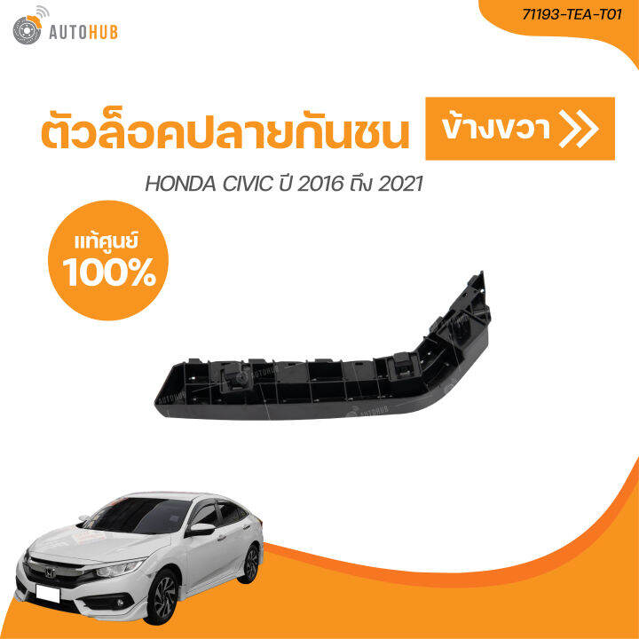 HONDA ตัวล็อคปลายกันชนหน้า HONDA CIVIC ปี 2016 ถึง 2021 (เเท้ศูนย์ ...