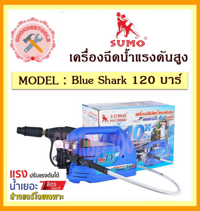 SUMO เครื่องฉีดน้ำ แรงดันสูง (ล้างแอร์) 120 บาร์ รุ่น Blue Shark ล้าง ...