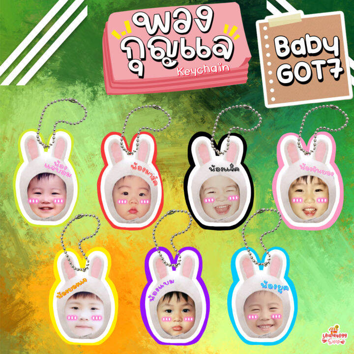 ‼️มีลายใหม่ ‼️ พวงกุญแจหัวโตเคลือบแข็ง Baby GOT7 เบบี้ก็อตเซเว่น เจบี ...