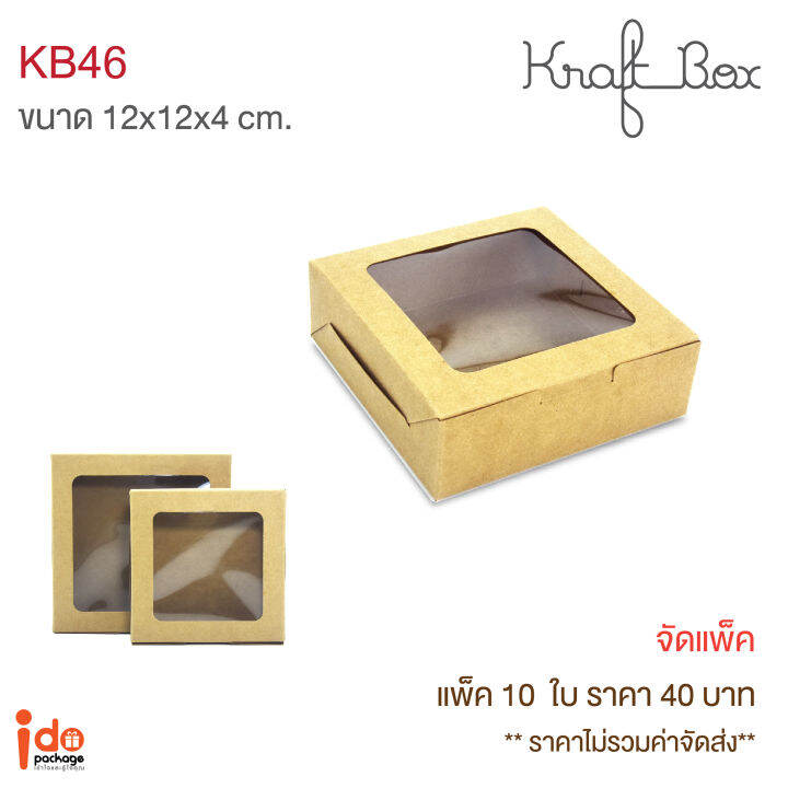 Idopackage- (KB46) กล่องเบเกอรี่ ฟู้ดเกรด กระดาษคราฟท์ ขนาด 12 x 12 x 4 ...