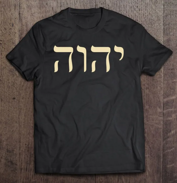 Yhvh Tetragrammaton T Shirt Hebrew God Name Yahweh Jhvh Side Print ...