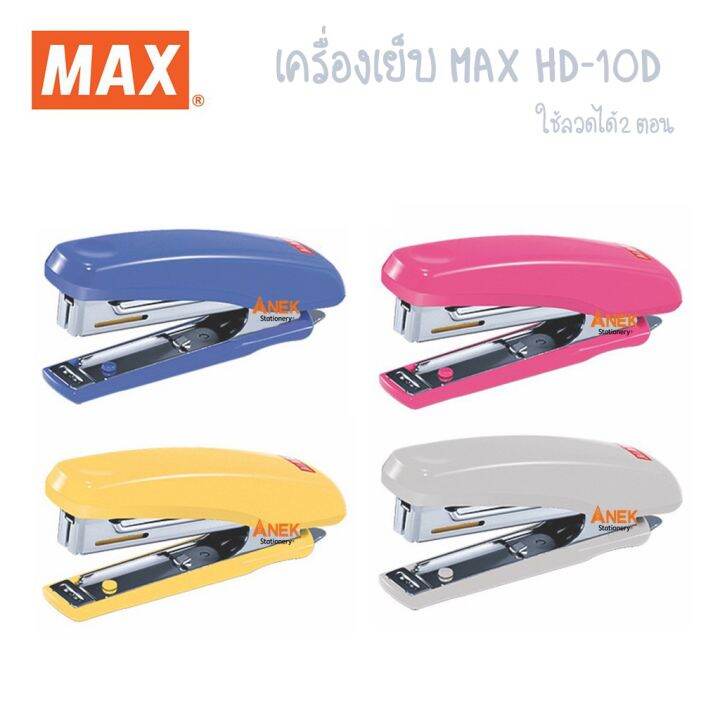 Stapler Max HD-10D แม็กซ์ เครื่องเย็บกระดาษ ใส่แม็กซ์ได้ 2 แถว | Lazada ...
