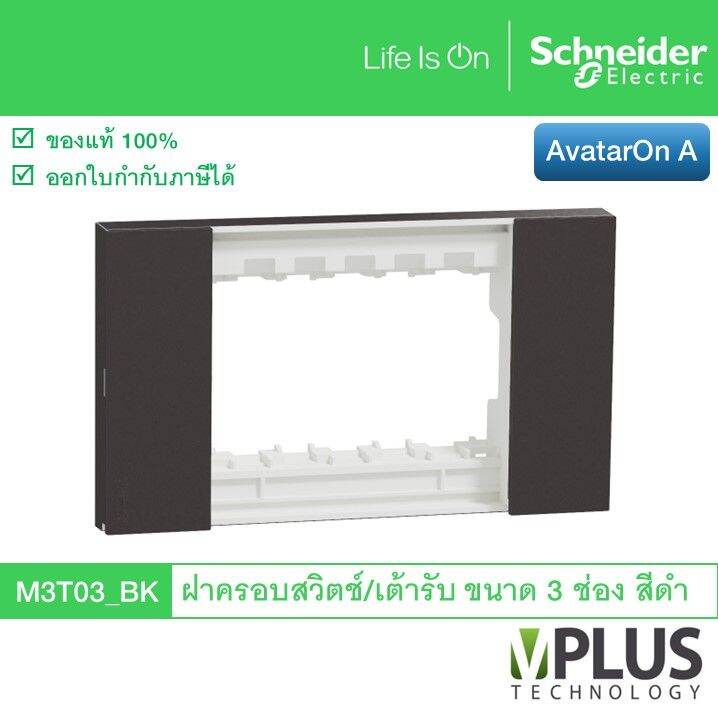 Schneider ฝาครอบสวิตช์ / เต้ารับ ขนาด 3 ช่อง สีดำ รุ่น AvatarOn A M3T03 ...