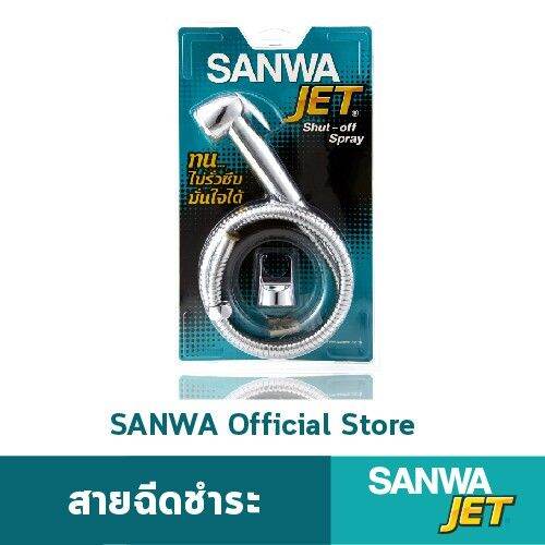 ขายดีอันดับ1 SANWA สายฉีดชำระ ซันวา SANWA JET shut-off spray สายชำระ ...