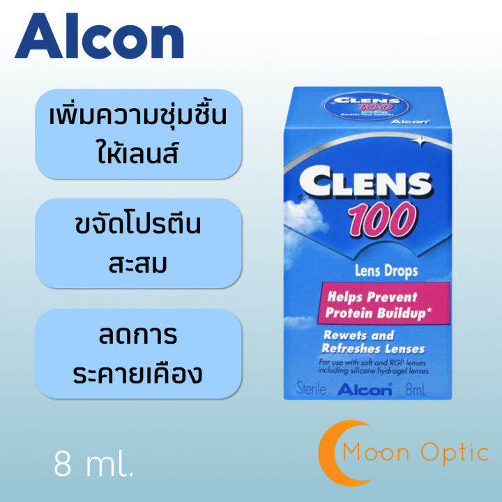Alcon Clens100 Lens drop ขนาด 8มล. | Lazada.co.th