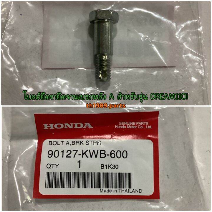 90127-KWB-600 โบลต์ยึดขายึดจานเบรกหลัง A WAVE125i WAVE110i SUPER CUB อะไหล่แท้ HONDA | Lazada.co.th