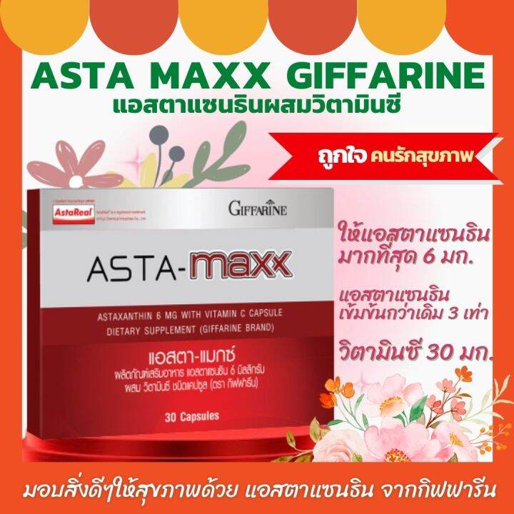 ส่งฟรี แอสต้า Maxx กิฟฟารีน แอสตา แมกซ์ กิฟฟารีน แอสตาแซนธิน 6 มิลลิกรัม ผสมวิตามินซี สารสกัดจาก ...