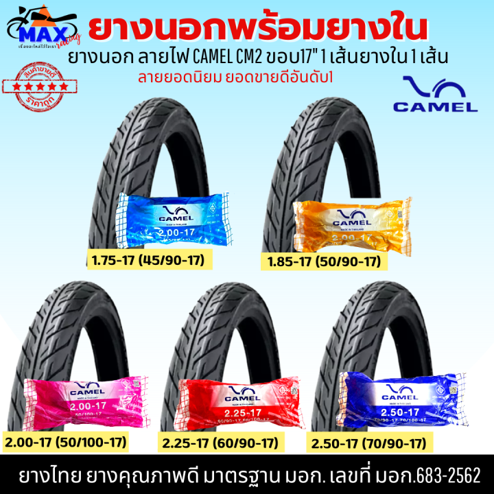 แบบชุด ยางนอก+ยางในรถมอเตอร์ไซค์ ลายไฟ camel CM2 มีหลายเบอร์ให้เลือก 1. ...