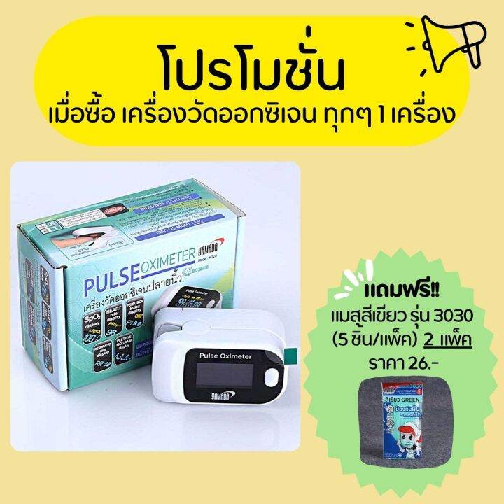 YAMADA เครื่องวัดออกซิเจน เครื่องวัดปลายนิ้ว รุ่น M120 [แถมฟรี! หน้ากากอนามัยสีเขียว รุ่น 3030 ...