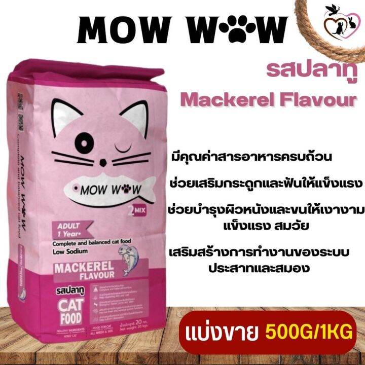 MOW WOW อาหารแมวโตที่มีอายุ 1 ปีขึ้นไป รสปลาทู ช่วยบำรุงขนและผิวหนัง ...