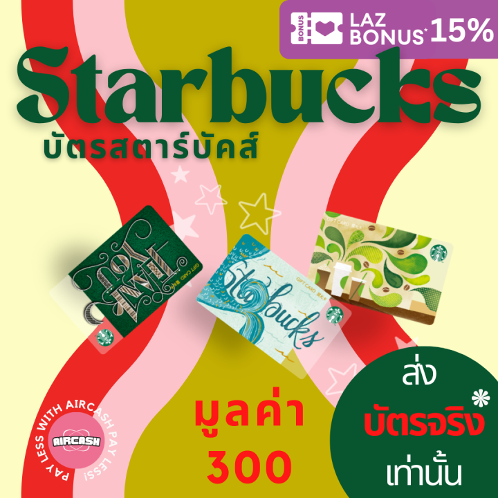 [💜LazBonus💜] STARBUCKSCARD บัตรแทนเงินสดสตาร์บัคส์ *มูลค่า 300* (ส่ง ...