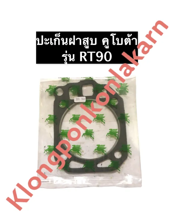 ปะเก็นฝาสูบ คูโบต้า RT90 ปะเก็นฝาสูบRT ปะเก็นฝาสูบคูโบต้า ปะเก็นฝาสูบ ...