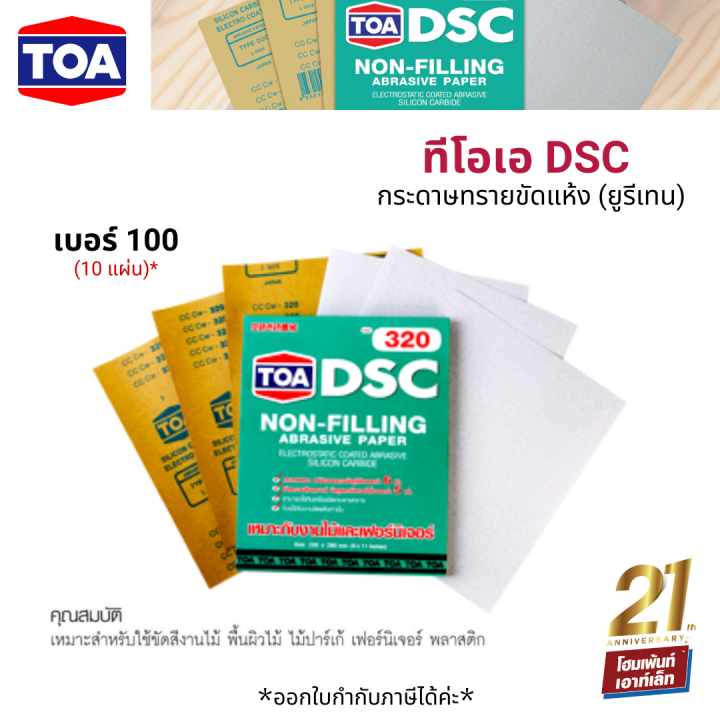 TOA DSC กระดาษทรายขัดแห้ง (ยูรีเทน) เบอร์ 100 x10 แผ่น (สำหรับขัดสีพื้นผิวงานไม้ ไม้ปาร์เก้ ...