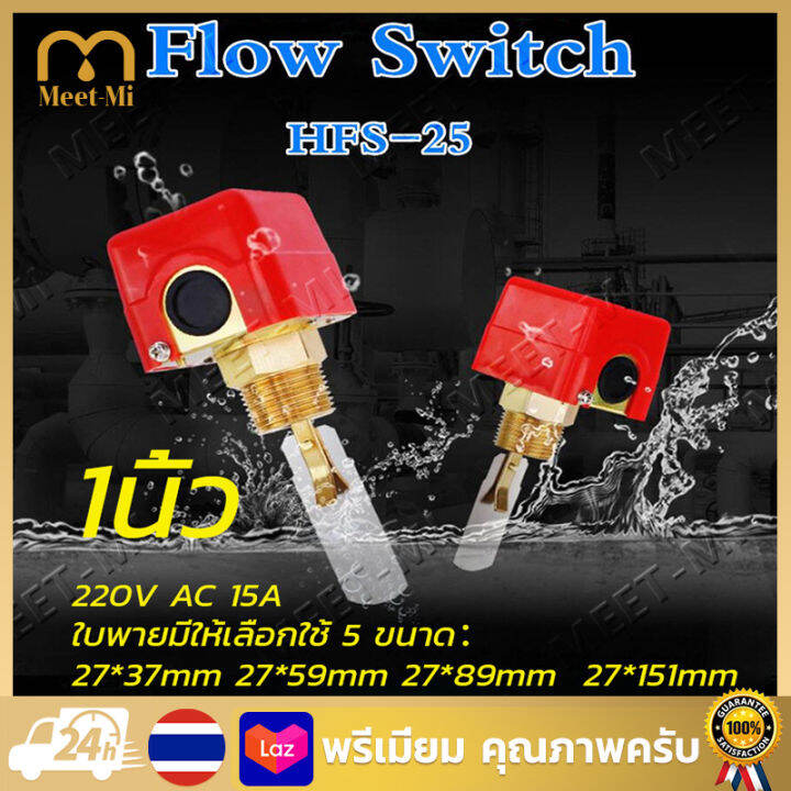 Flow switch HFS-25 โฟลว์สวิทช์ 1นิ้ว สวิทช์ใบพาย #พร้อมใบพาย สวิทช์ ...