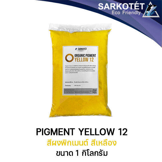 Pigment Yellow 12 (ขนาด 1 กิโลกรัม) | Lazada.co.th