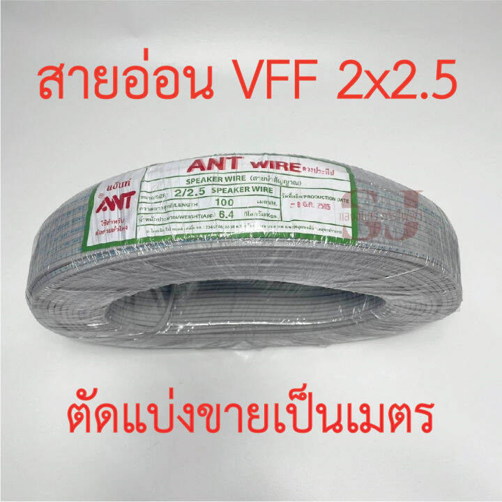 **ขายส่ง**ตัดแบ่งขาย**สายไฟอ่อน VFF ขนาด 2x2.5 sq.mm ยี่ห้อANT | Lazada.co.th