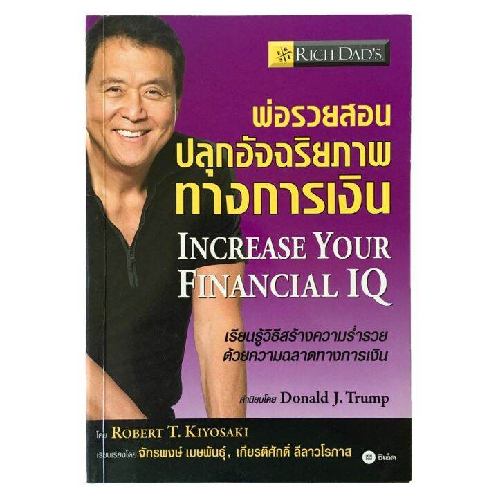 หนังสือ พ่อรวยสอนปลุกอัจฉริยภาพทางการเงิน :Increase Your Financial IQ ...