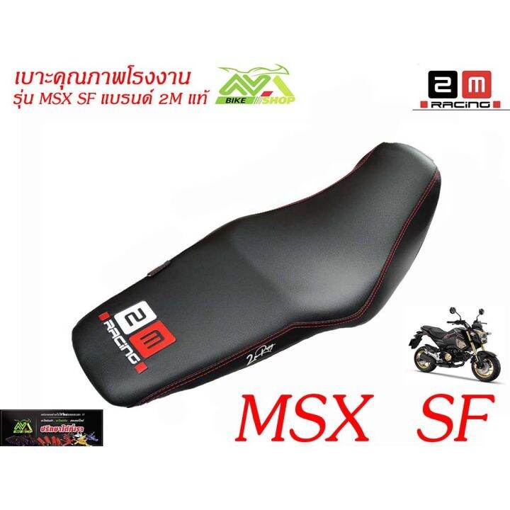 ( โปรโมชั่น++) คุ้มค่า เบาะปาด เบาะแต่ง MSX SF หนังเรดเดอร์ แบรนด์2Mแท้ ...