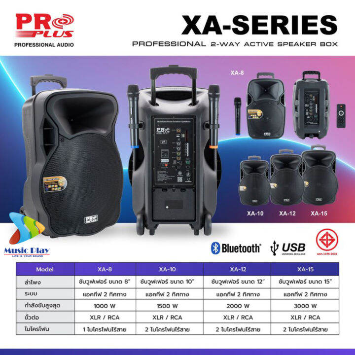 (ฟรีส่ง) ตู้ลำโพงล้อลาก ลำโพงเคลื่อนที่ PROPLUS XA-8 XA-10 XA-12 XA-15 pro plus MPJ-8X MPJ-10X ...