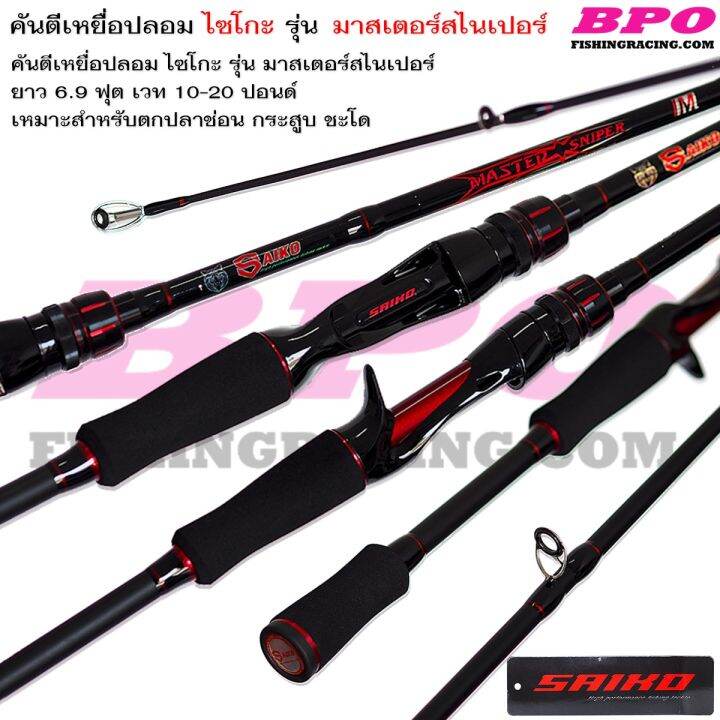 คันตีเหยื่อปลอม SAIKO MASTER SNIPER ไซโกะ รุ่น มาสเตอร์สไนเปอร์ ...