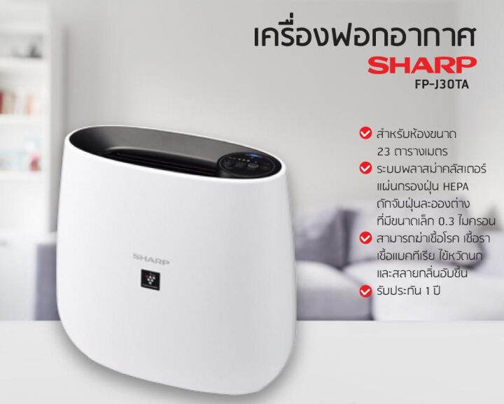 SHARP เครื่องฟอกอากาศ (23 ตร.ม.) รุ่น FP-J30TA | Lazada.co.th