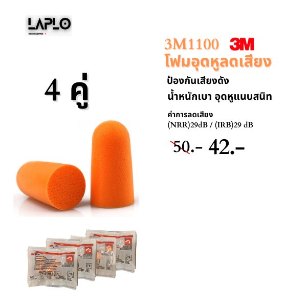 โฟมอุดหู Foam Ear Plugs ลดเสียง 3M1100(4คู่) อุดหูกันเสียง แนบสนิท ค่าการลดเสียง 29 เดซิเบล ใส่ ...