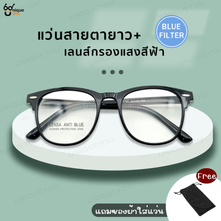 Uniqueyou แว่นสายตายาว เลนส์กรองแสง Blue Filter แว่นสายตา เลนส์กรองแสง แถมซองผ้าใส่แว่น | Lazada ...