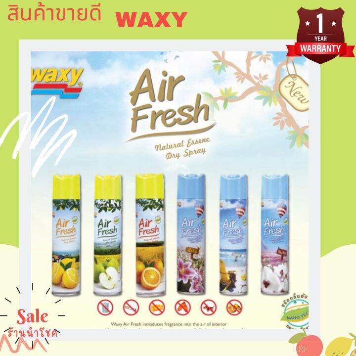 WAXY สเปรย์ปรับอากาศ 300 ซีซี มีหลายกลิ่นหอม สามารถเลือกกลิ่นที่ชอบได้พร้อมสัมผัสความหอมพร้อม ...