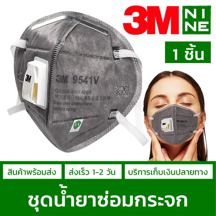 แมส หน้ากากอนามัย 3M 9541V P2 CARBON (1ชิ้น) หน้ากากป้องกันฝุ่นละออง กลิ่น พร้อมวาล์ว (รุ่นคล้อง ...