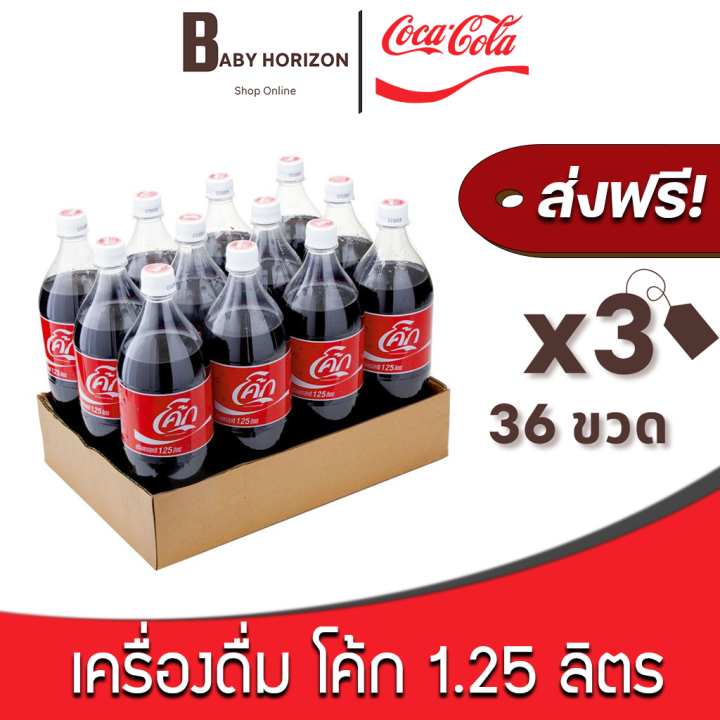 [ส่งฟรี X 3แพ็ค] โค้ก 1 25 ลิตร ขวดใหญ่ เครื่องดื่ม โคคาโคล่า น้ำอัดลม