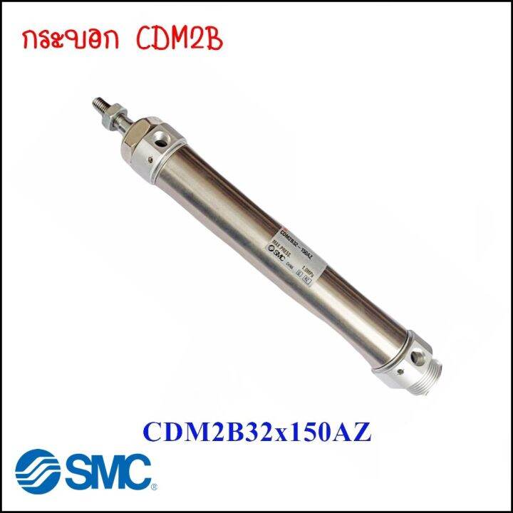 กระบอกลม SMC รุ่น CDM2B32-150AZ และ CM2B32-200 SMC CYLINDER CDM2B กระบอกลม SMC สินค้าจาก Japan ...