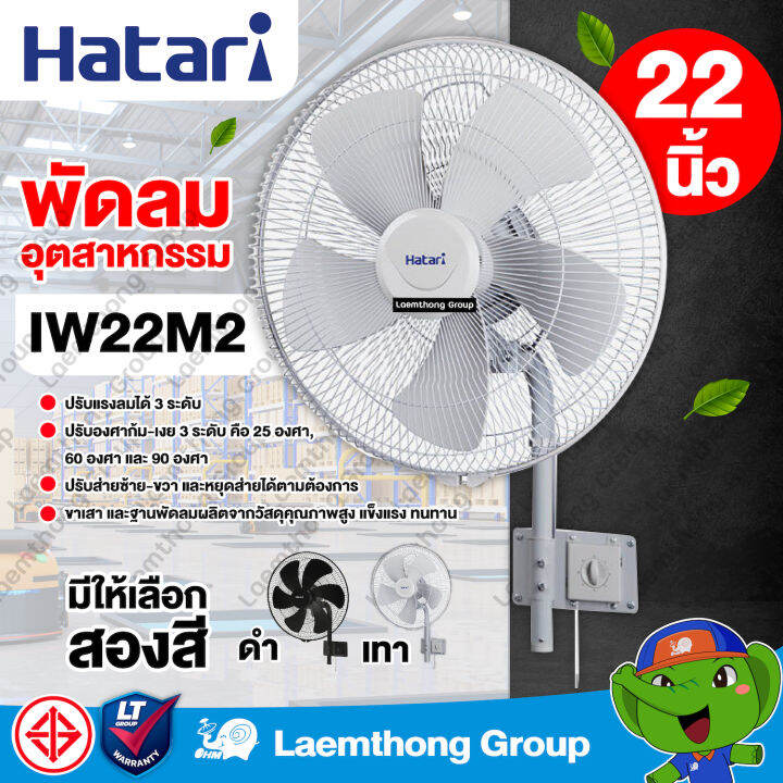 Hatari พัดลมอุตสาหกรรม 22 นิ้ว รุ่น IW22M2 ติดผนัง ขาเดี่ยว (มีสี เทา/ดำ) : ltgroup | Lazada.co.th