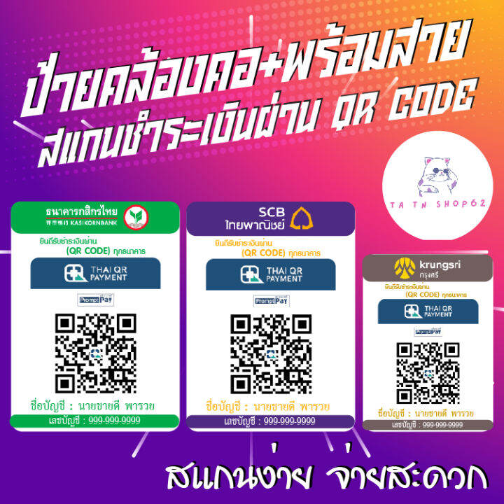 ป้ายคล้องคอ+พร้อมสาย สแกนชำระเงินผ่าน QR Code (ส่งรูป QR Code และ ...