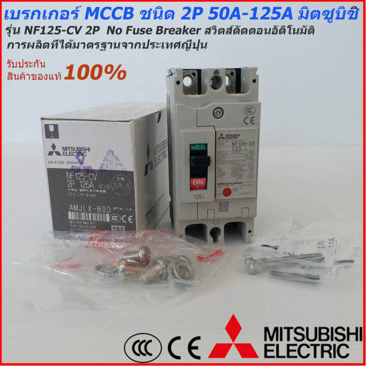 Mitsubishi เบรกเกอร์ MCCB ชนิด 2P 50A- 125A 30kA รุ่น NF125-CV No Fuse ...