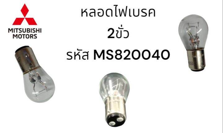 หลอดไฟเบรคหลัง Mitsubishi E2 2H1P21/5W STANLEY 12V แบบหลอดใส รหัส ...