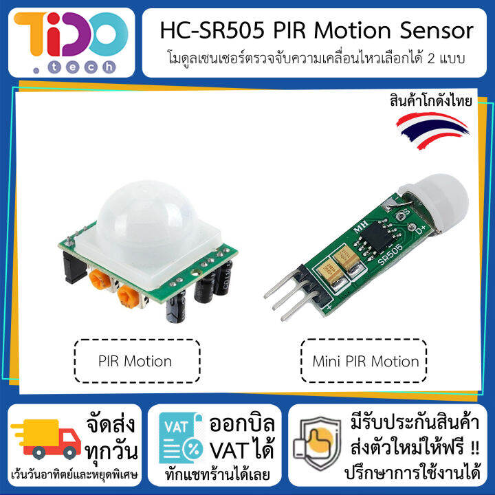 HC-SR501 PIR Motion Sensor เซนเซอร์ ตรวจจับ ความเคลื่อนไหว ใข้กับ Arduino NodeMCU ESP32 ESP8266 ...
