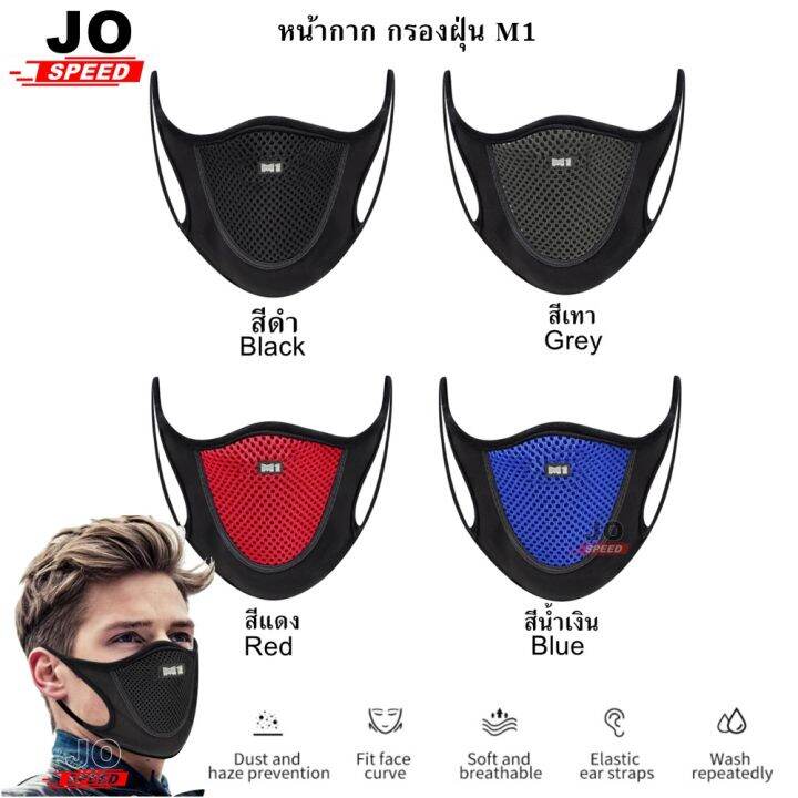JOspeed หน้ากาก M1 กรองฝุ่น mask มาร์ค ซัพพอร์ท ควัน ไอเสีย ฝุ่นละออง ...