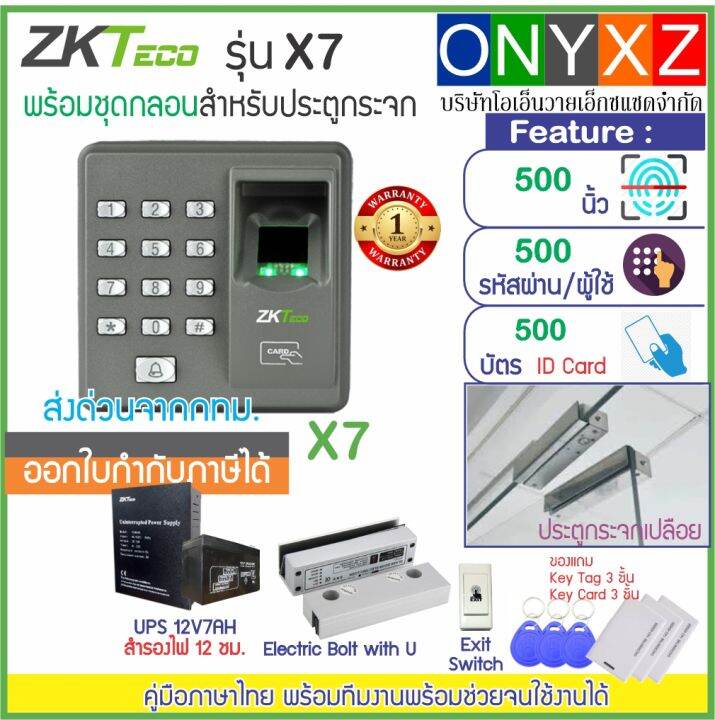 ZKTeco รุ่น X7 X6 สแกนลายนิ้วมือทาบบัตร RFID เปิดประตู พร้อมชุดกลอนเดือย (ฺBlot) สำหรับประตู ...