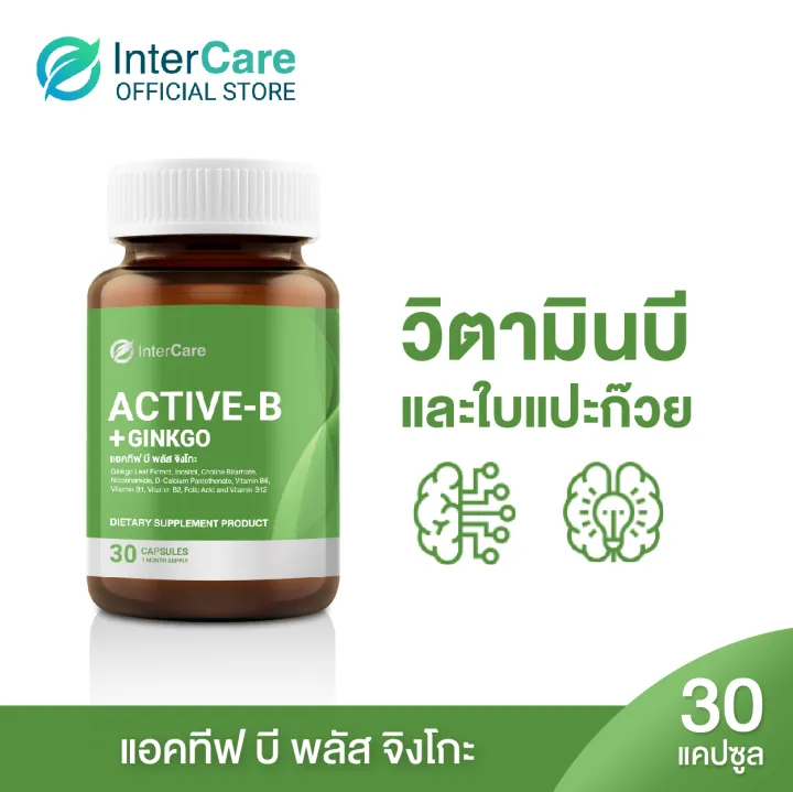 [NEW] InterCare Active-b plus Ginkgo [1 กระปุก 30 แคปซูล ] อินเตอร์แคร์ แอคทีฟ บี พลัส จิงโกะ ...