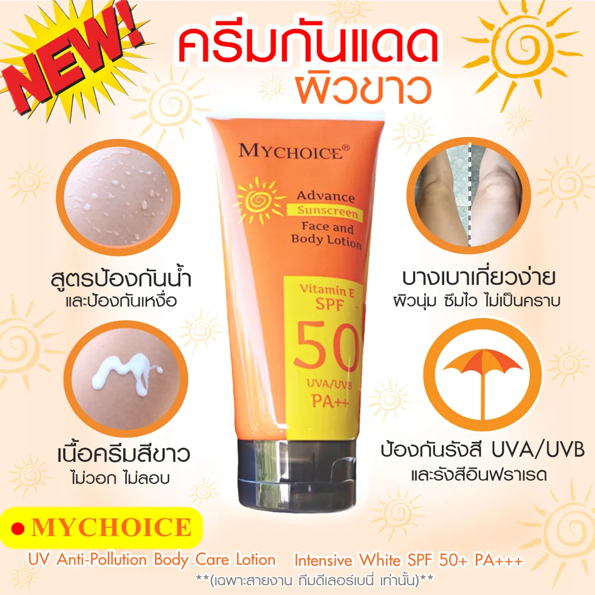 ️ตัวใหม่!! Mychoice โลชั่นกันแดด กันแดด 50 PA+++ UVA / UVB Vitamin-E ...