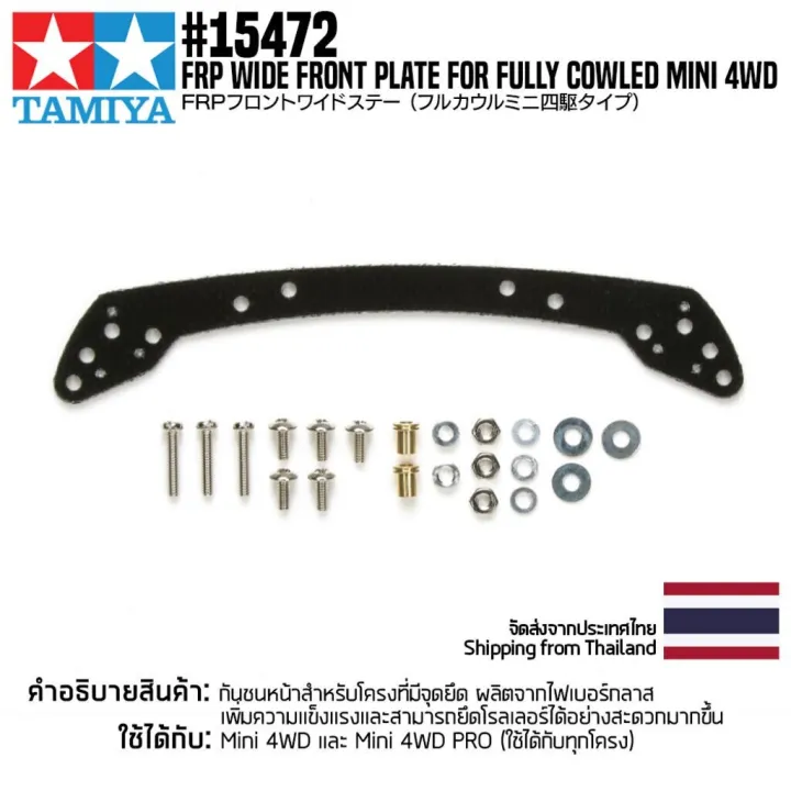 TAMIYA 15472 FRP Wide Front Plate for Fully Cowled Mini 4WD ชุดแต่งรถ ...