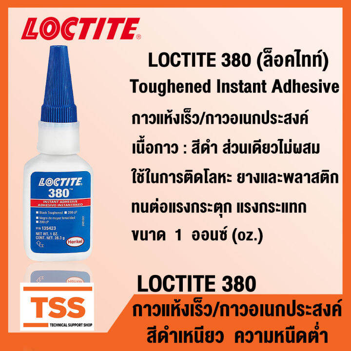 LOCTITE 380 (ล็อคไทท์) Toughened Instant Adhesive กาวแห้งเร็ว กาวอเนก ...