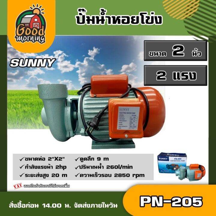 SUNNY 🇹🇭 ปั๊มน้ำหอยโข่ง รุ่น PN-205 ท่อ 2นิ้ว 220V ปั๊มน้ำ หอยโข่ง ปั๊ม ...