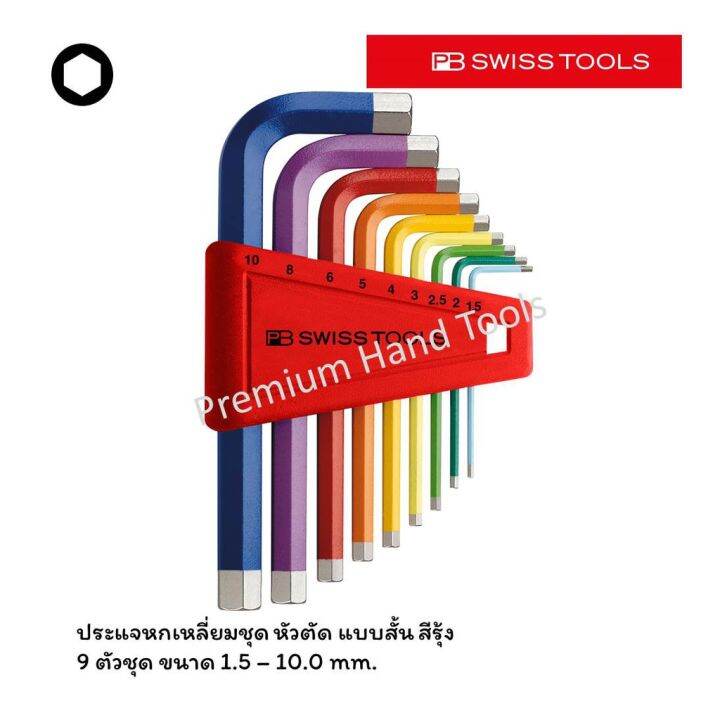 ( Pro+++ ) คุ้มค่า PB Swiss Tools หกเหลี่ยมชุด หัวตัด สั้น รุ่น PB 210 H-10 RB Multicolor (9 ตัว ...