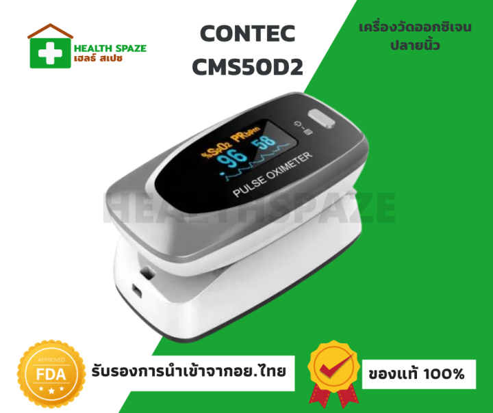 Contec เครื่องวัดออกซิเจนปลายนิ้ว (Pulse Oximeter) รุ่น CMS50D2 **มีใบ EC Certificate ...