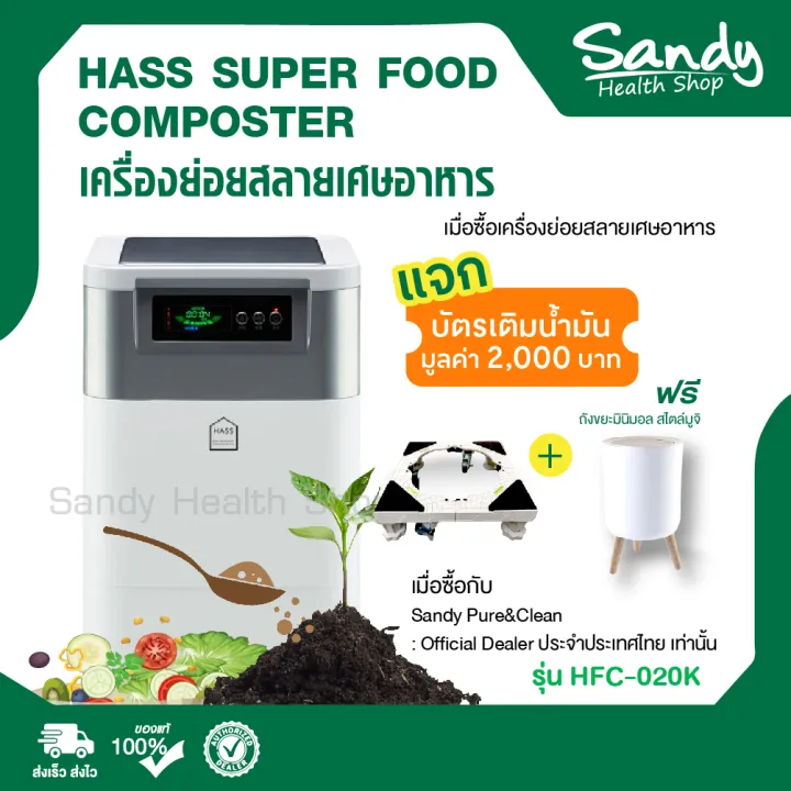 เครื่องย่อยเศษอาหาร HASS Food Waste Composter HFC-020K (2.5kg/day ...