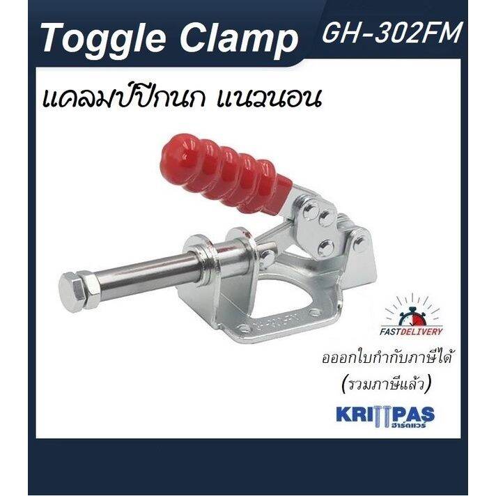 Toggle Clamp GH-302FM แคลมป์ปีกนกแบบกดแนวนอน**อออกใบกำกับภาษีได้** ราคา/1ชิ้น#GH-302-FM#GH302FM ...