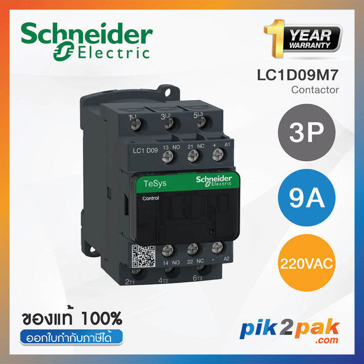LC1D09M7 [ขายดี] : แมกเนติกคอนแทคเตอร์ 3P, 9A 220VAC - Schneider Electric - Magnetic Contactors ...