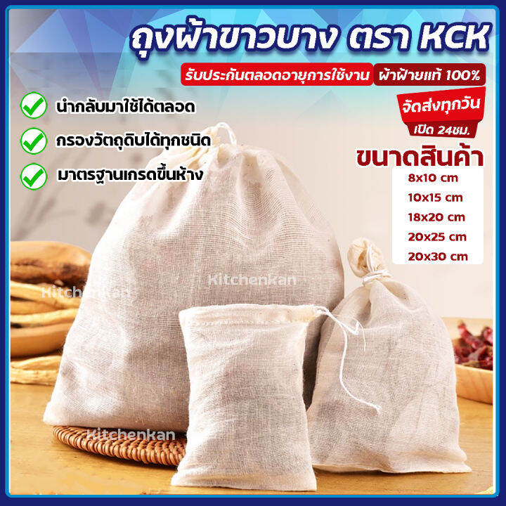 💥ส่งทุกวัน💥ผ้าขาวบาง ตราKCK ผ้ากรองแยกกาก ผ้ากรองผงชา กาแฟ ผ้าขาวบาง ...