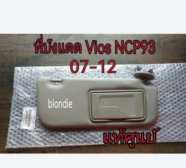 ส่งฟรี ที่บังแดด Toyota Vios ปี 2007-2012 NCP93 (74310-0D350-E0/74320 ...